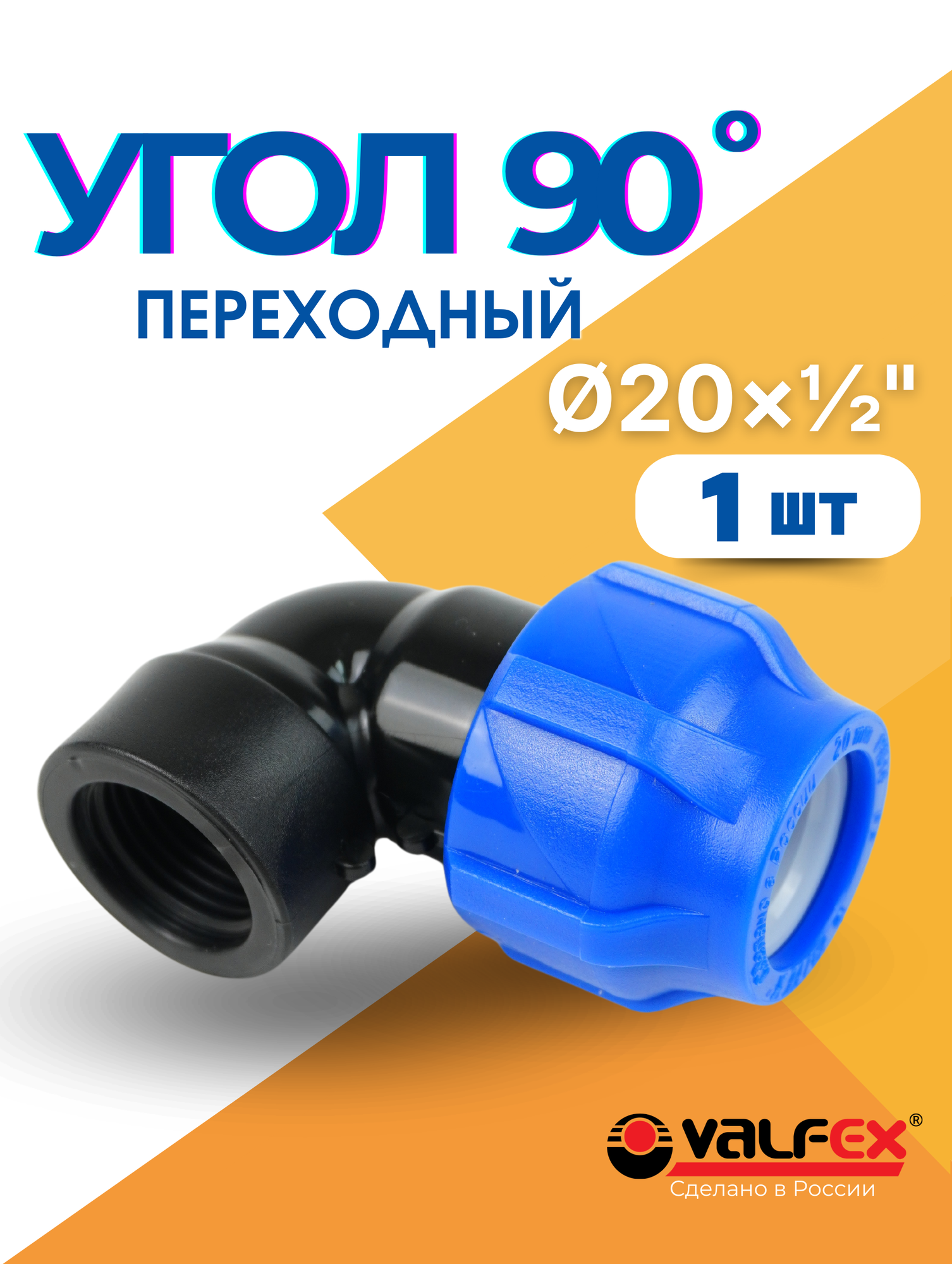 Отвод (угол) ПНД 20х1/2 внутренняя резьба (Valfex) 1шт.