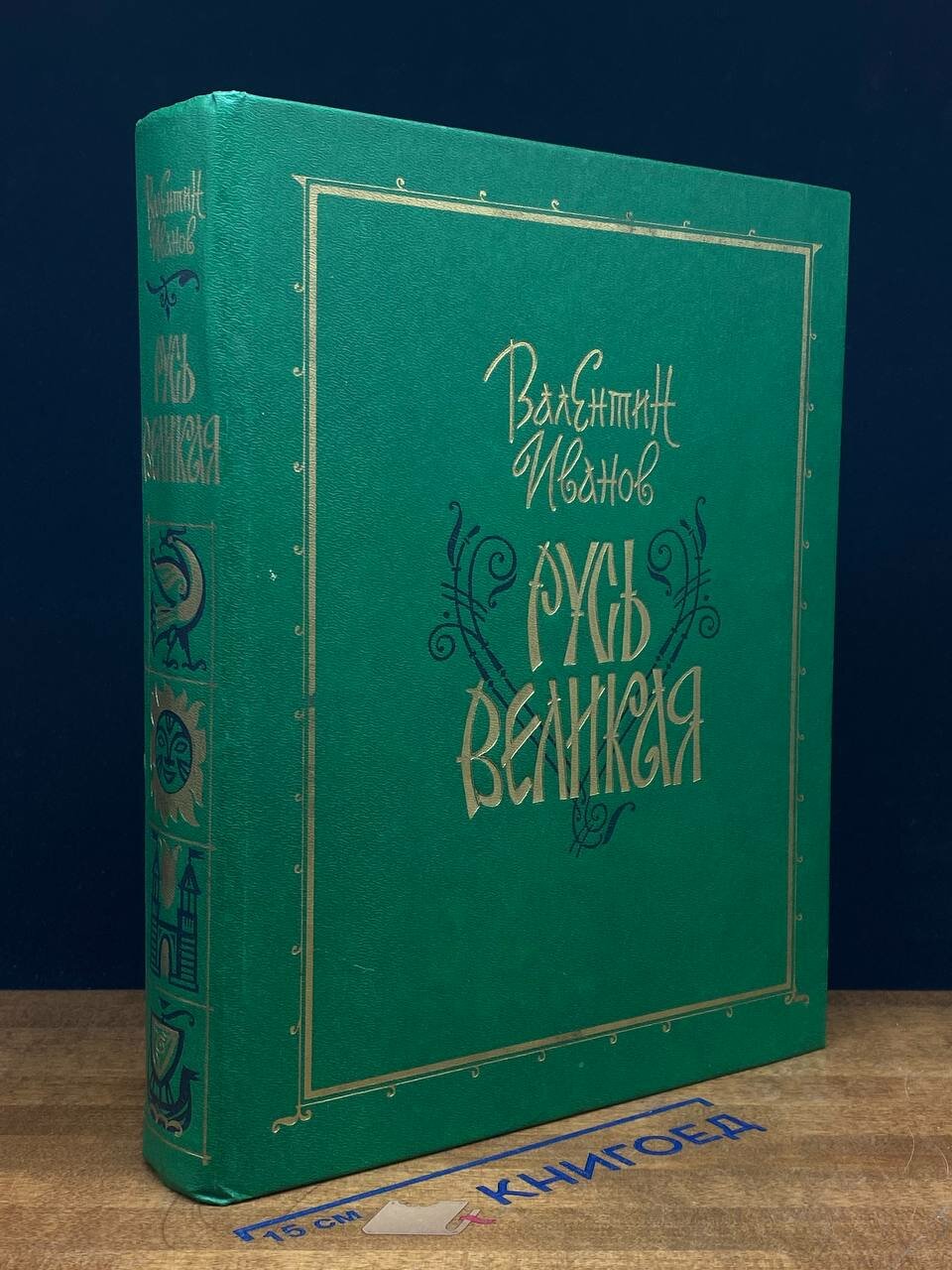 Книга. Русь Великая 1990 (2043064995958)