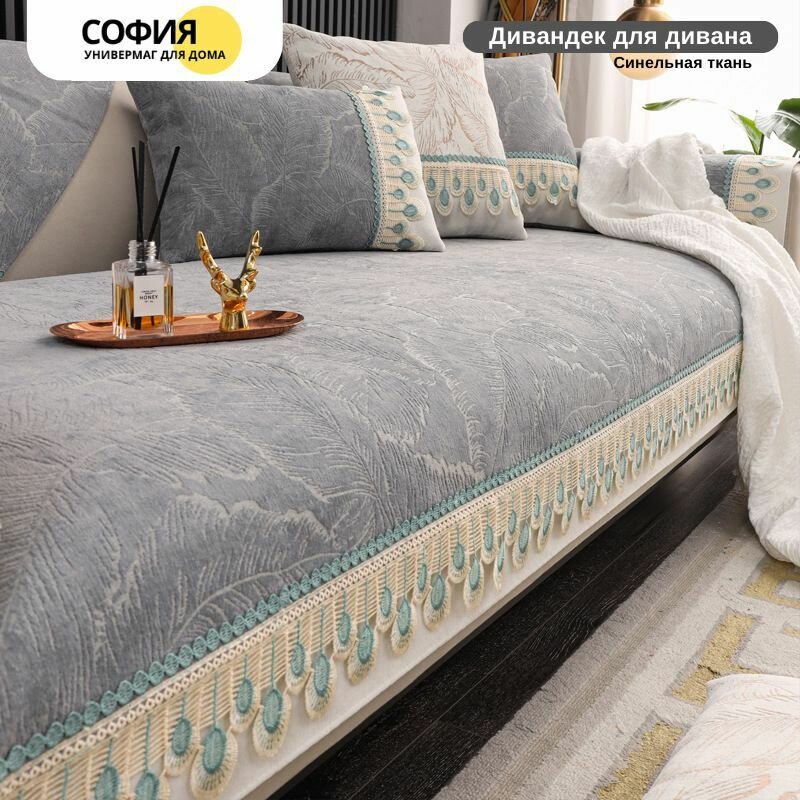 Дивандек для дивана, Четыре сезона, ткань из синели,70x120cm