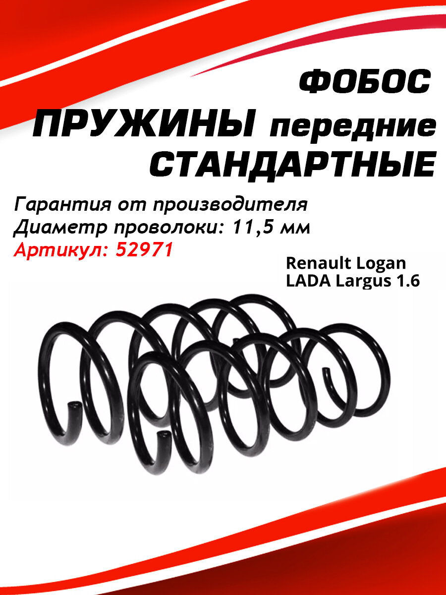 Пружина подвески "фобос" передняя для Renault Logan и LADA Largus