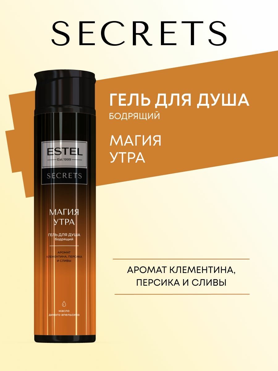 ESTEL SECRETS Гель для душа Магия утра, персик и цитрус, 300 мл