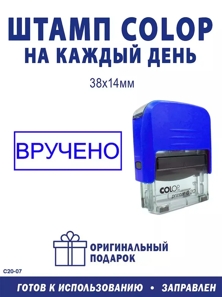 Оснастка для штампа COLOP Printer C20 "Вручено", автоматическая, 38x14 мм, синяя