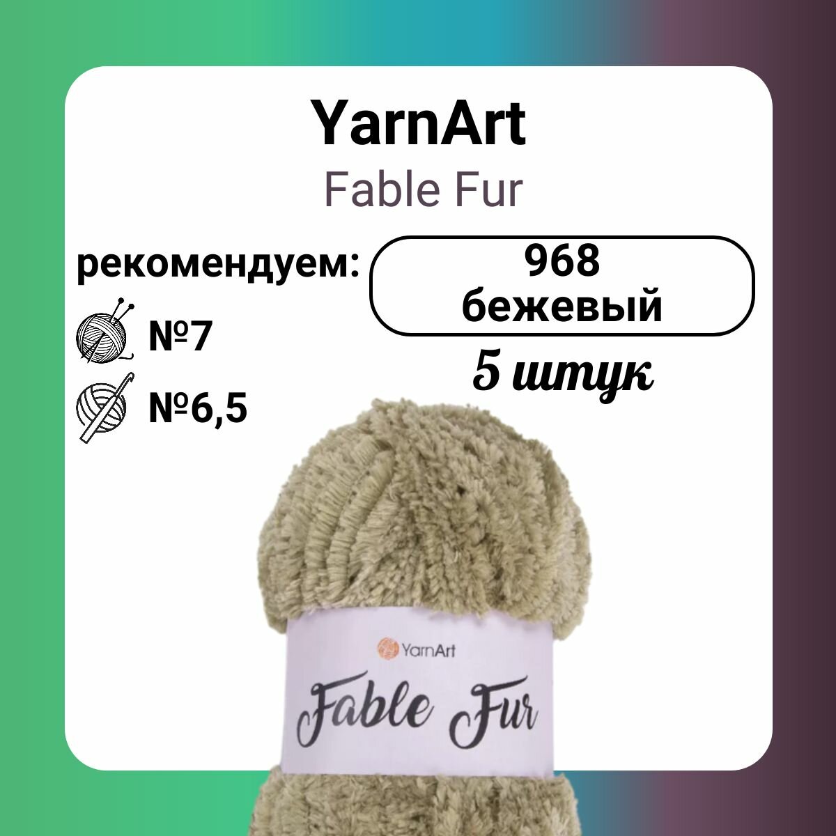 Пряжа для вязания YarnArt Fable Fur 968 (бежевый), 100 г, 100 м, 5 штук