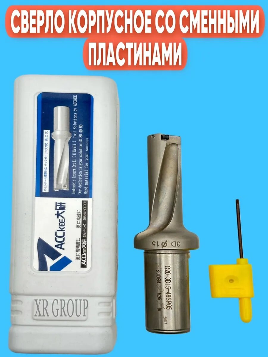 Сверло корпусное 3D со сменными пластинами C20-3D15-48SP05