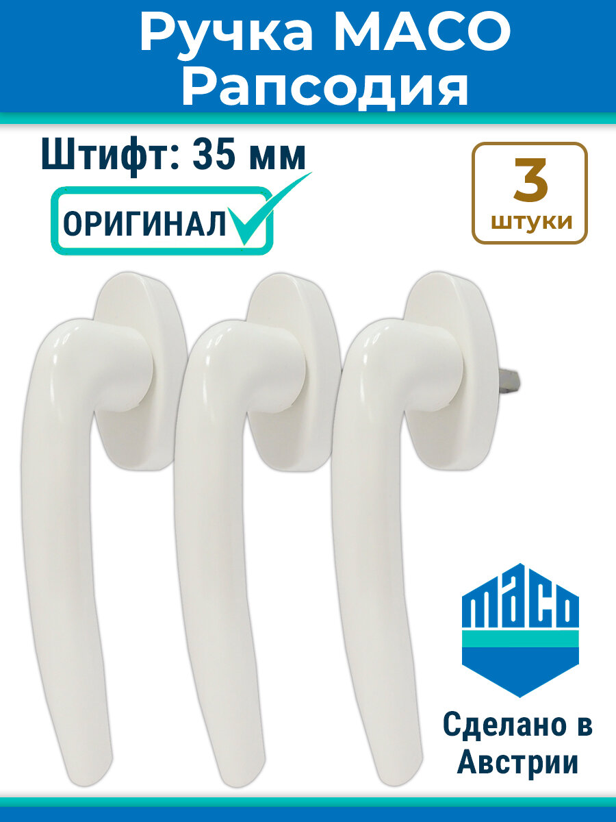 Лот 3 шт: Ручка оконная Мако Рапсодия белая для окон ПВХ, штифт 35 мм