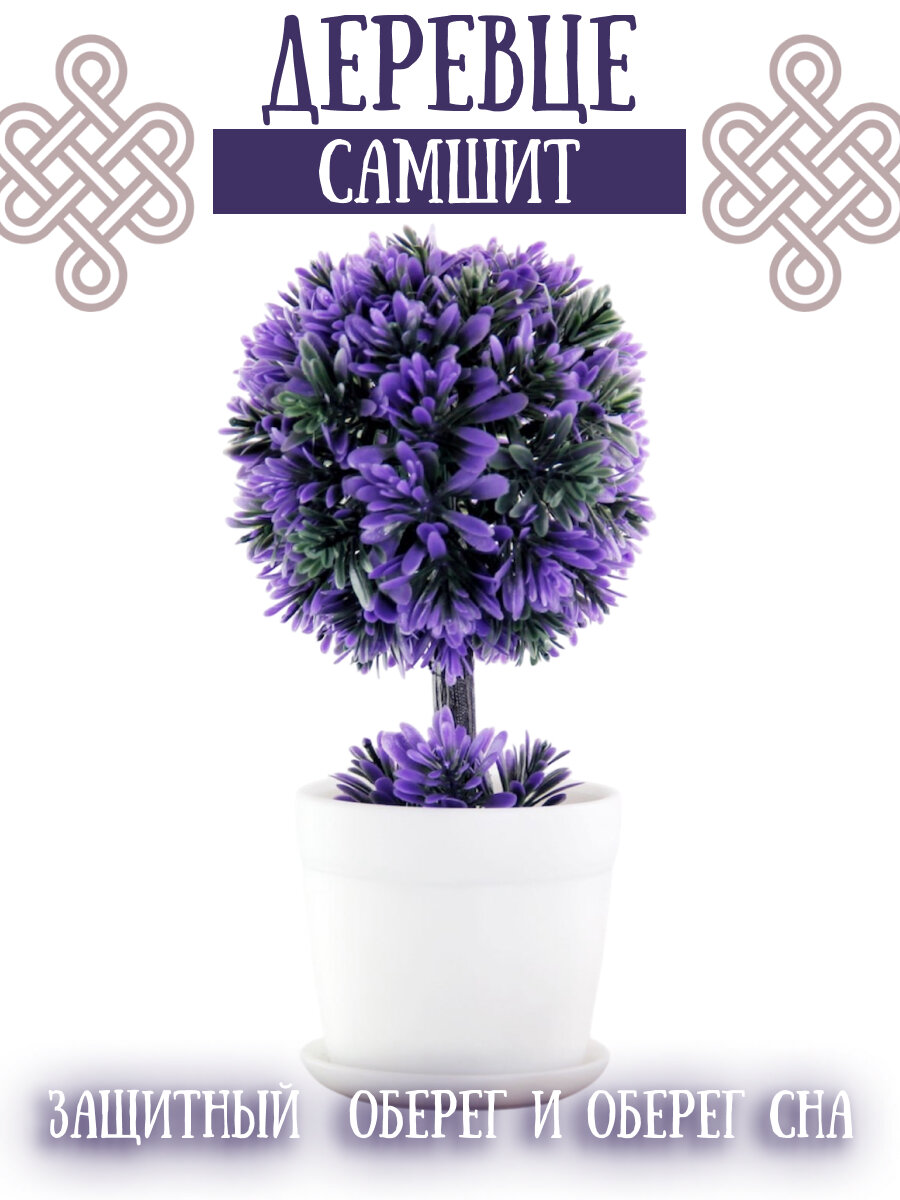 Дерево декоративное Самшит 22 см сиреневое с зеленым