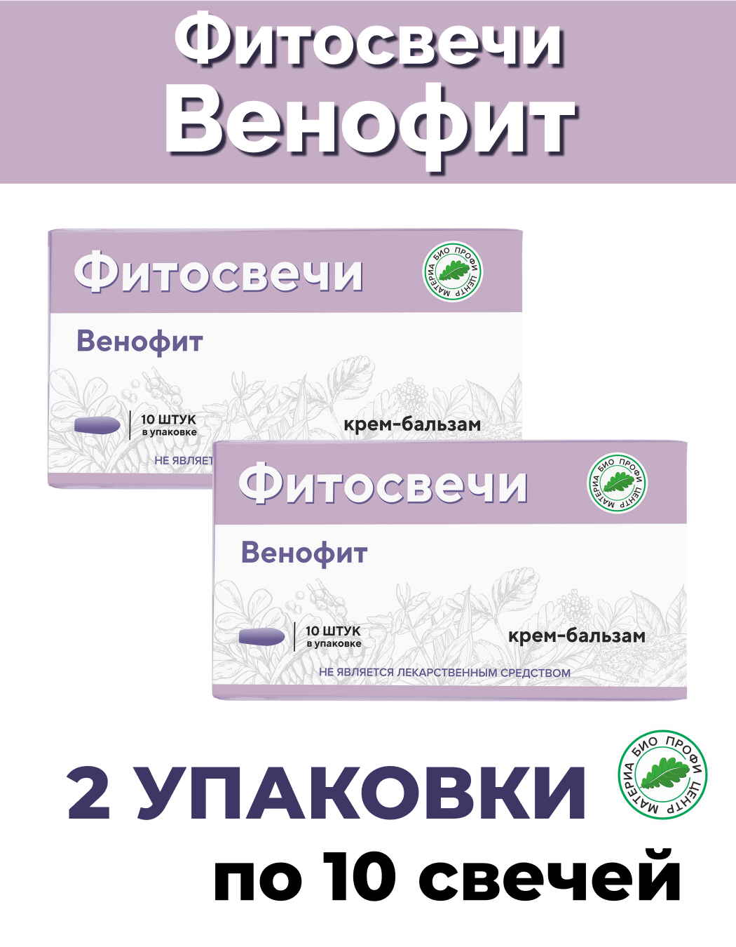 Свечи "Венофит", 2 уп. по 10 шт, блистер, Материа Био Профи Центр