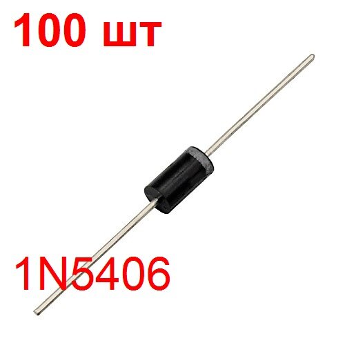 Диод 1N5406 100 шт. выпрямительный 600В 3А корпус DO-201AD