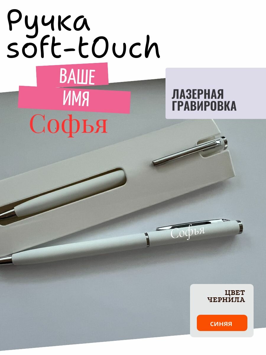 Ручка именная Софья белая