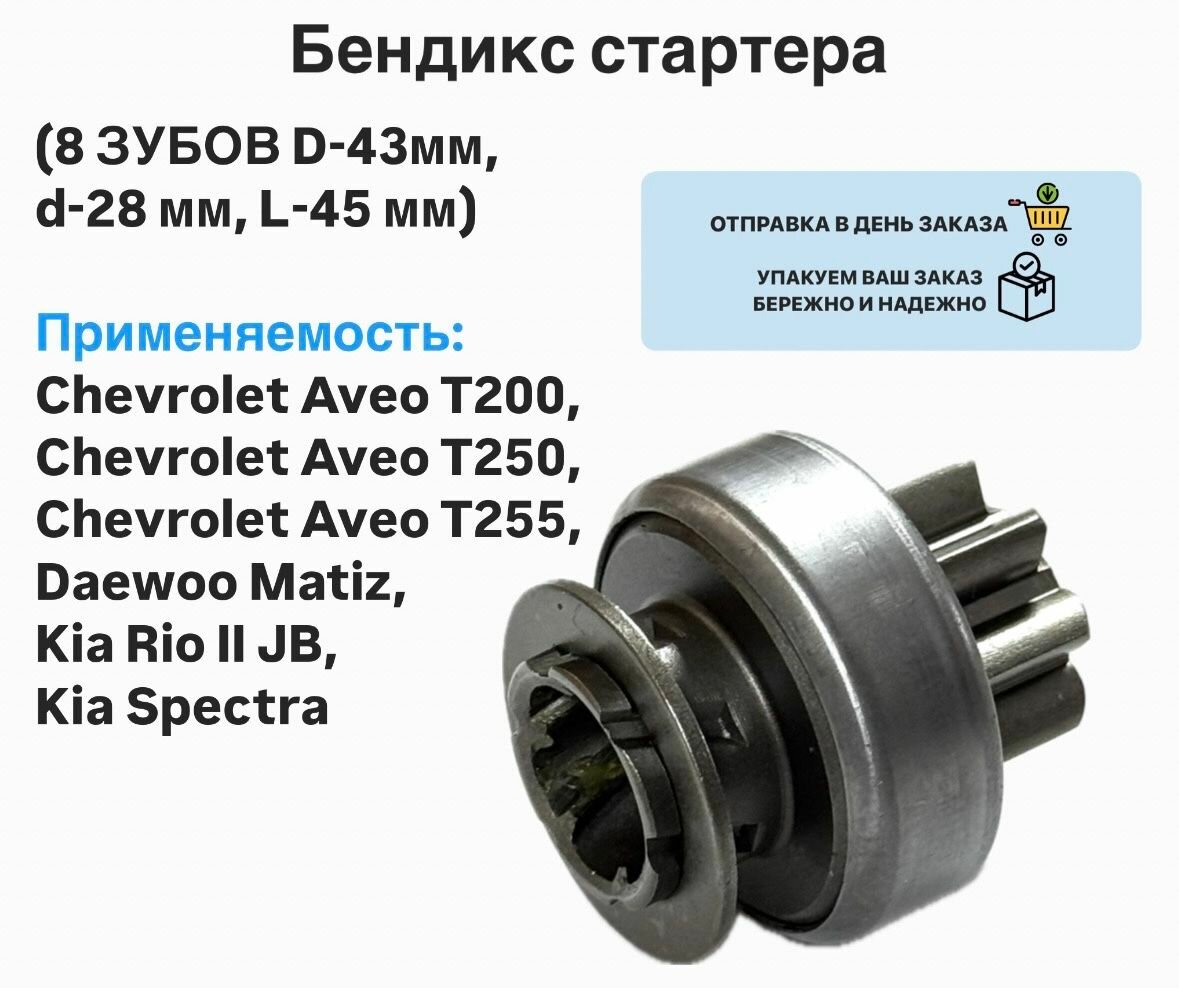 Бендикс стартера Chevrolet Aveo Авео T200 T250 T255, Daewoo Matiz Матиз Kia Rio II JB Киа Рио Спектра Kia Spectra