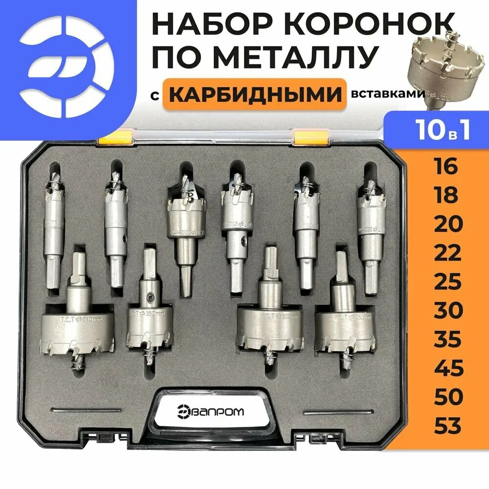 Набор коронок сверлильных, по металлу, длина 85мм, диаметр хвостовика 10мм