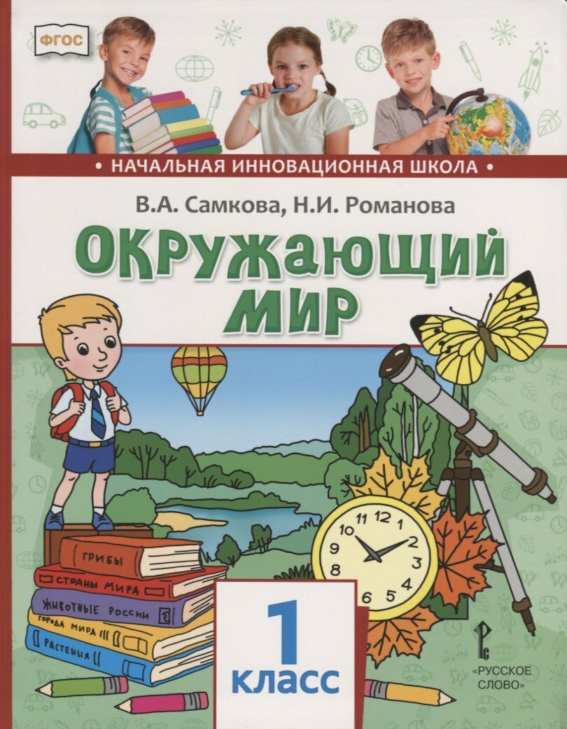 Книга: "Окружающий мир. 1 класс. Учебник" от Романова Н, русский язык, Окружающий мир