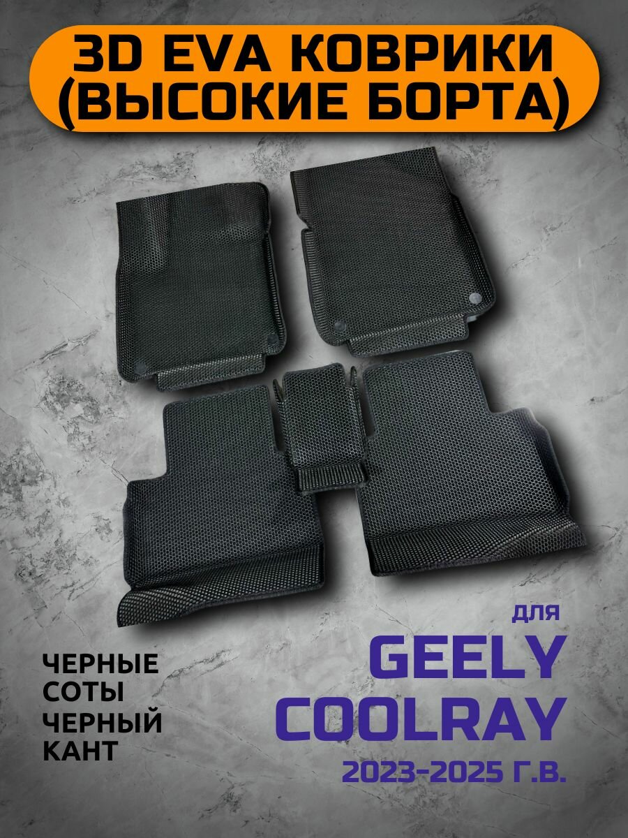 3D EVA коврики с высокими бортами для Geely Coolray, Джили Кулрэй, рестайлинг,2023 2024 2025 г. в, износостойкие, черные