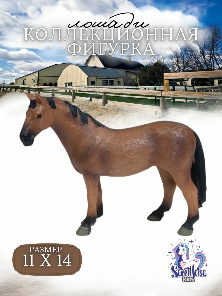Sweet Horse for kids / Фигурка лошади коллекционная, 11х14см