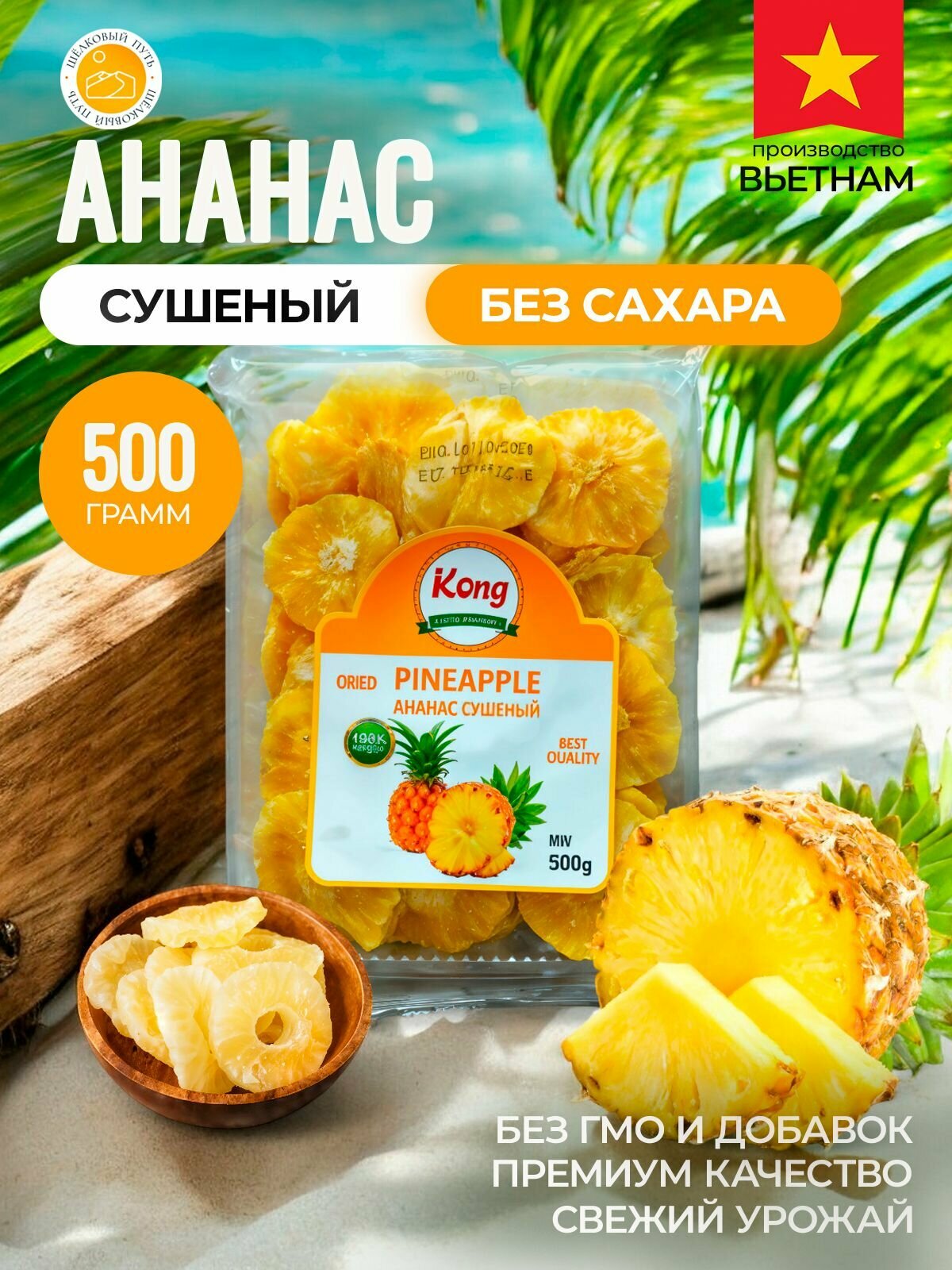 Сушеный ананас натуральный 500 гр Вьетнам