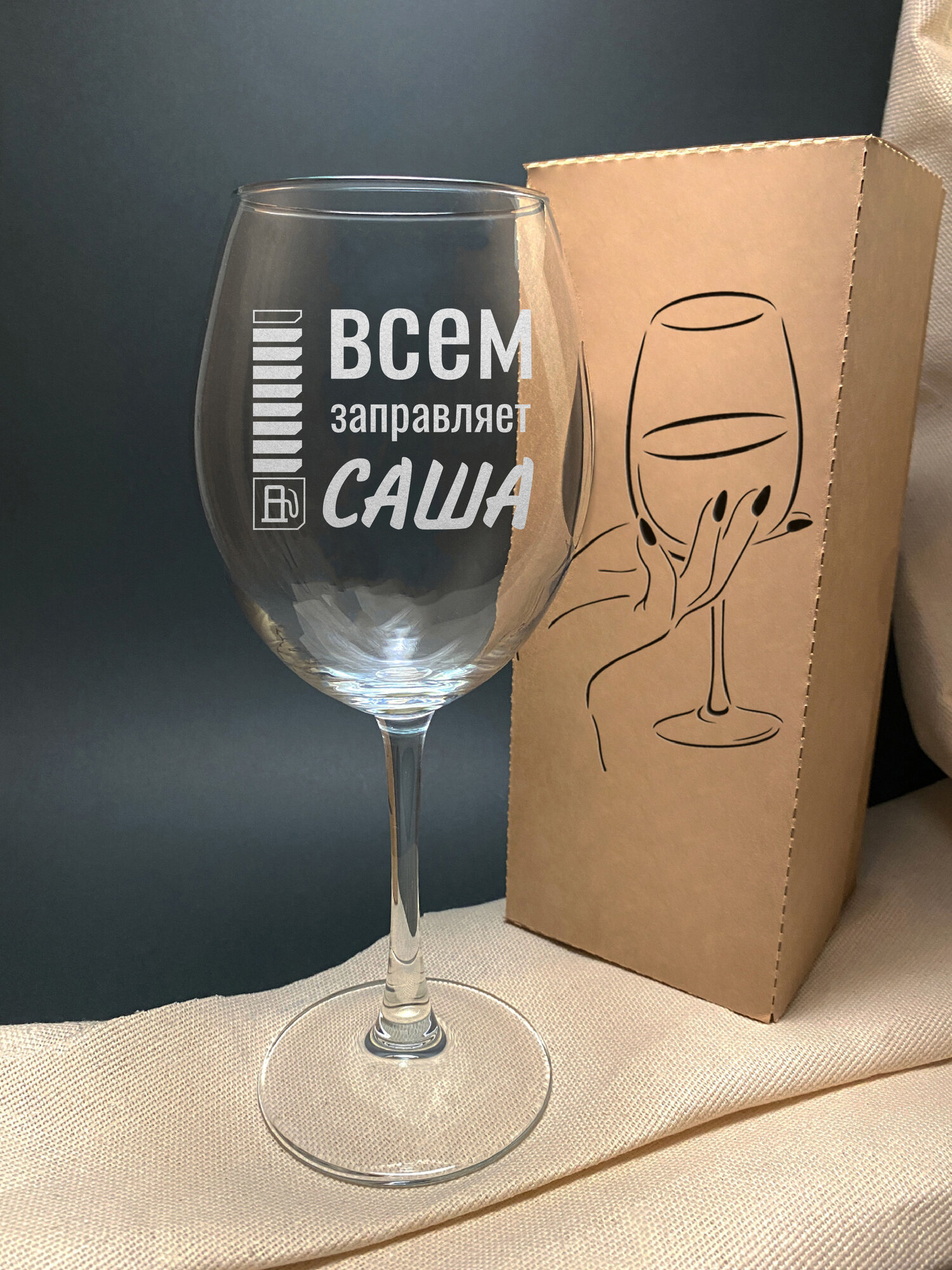 Бокал - Всем заправляет Саша