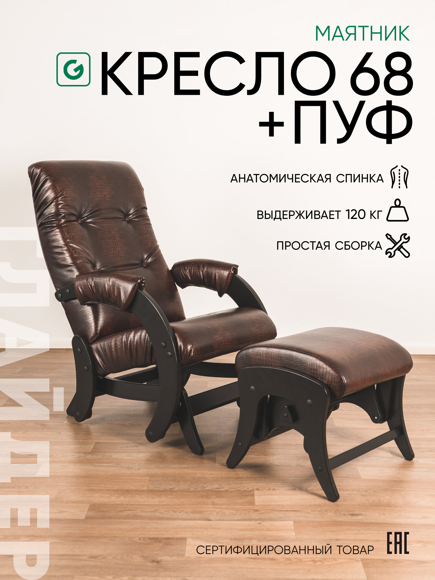 Кресло качалка с пуфом, нагрузка 120 кг, кожа крокодил