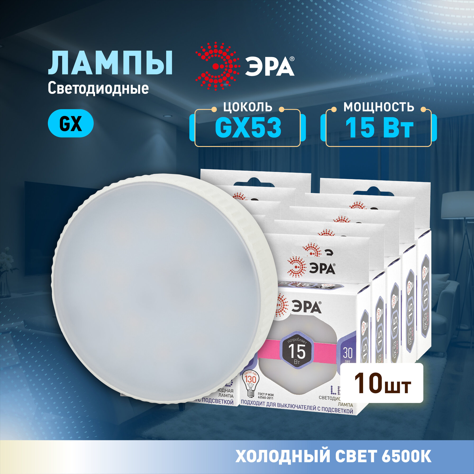 Лампочка светодиодная ЭРА LED GX53 15 Вт таблетка 6000K холодный дневной свет набор 10 штук