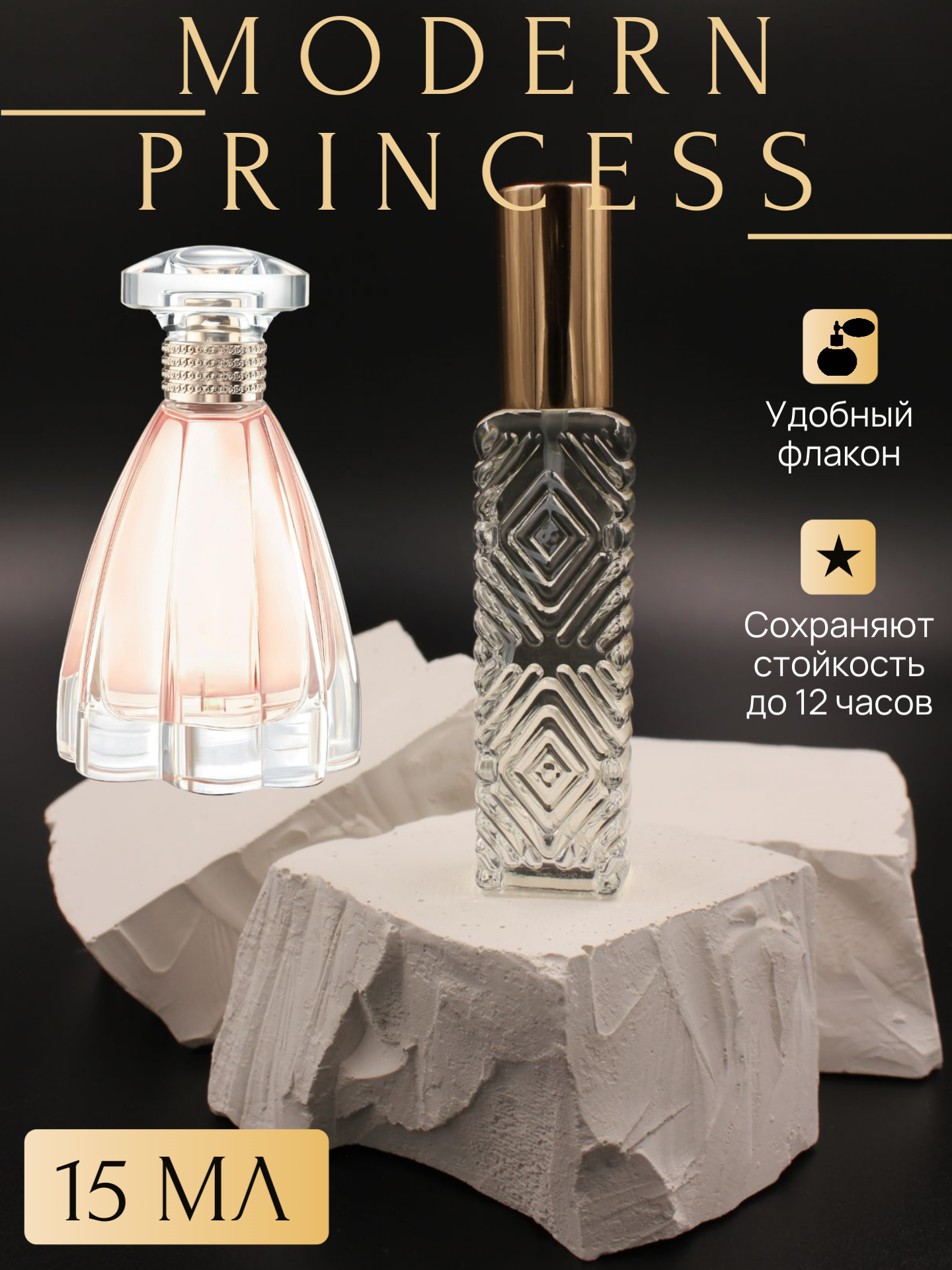 Духи по мотивам Modern Princess; Модерн Принцесс; 15 мл