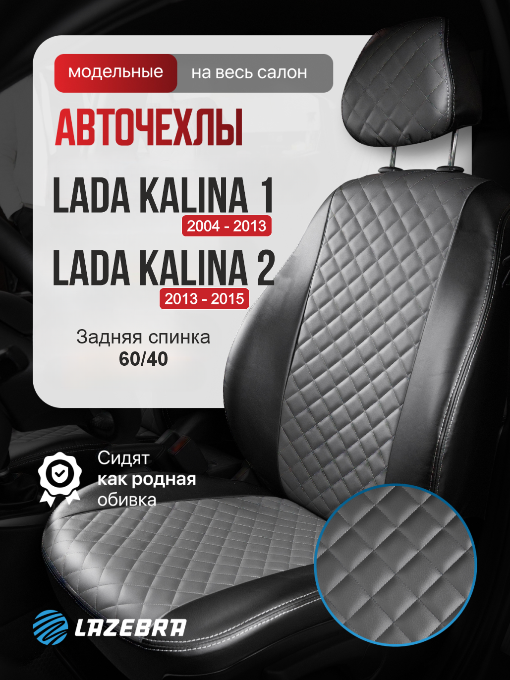 Чехлы на Лада Калина 1 и Lada Kalina 2 "гладкий серый ромб 3*3"