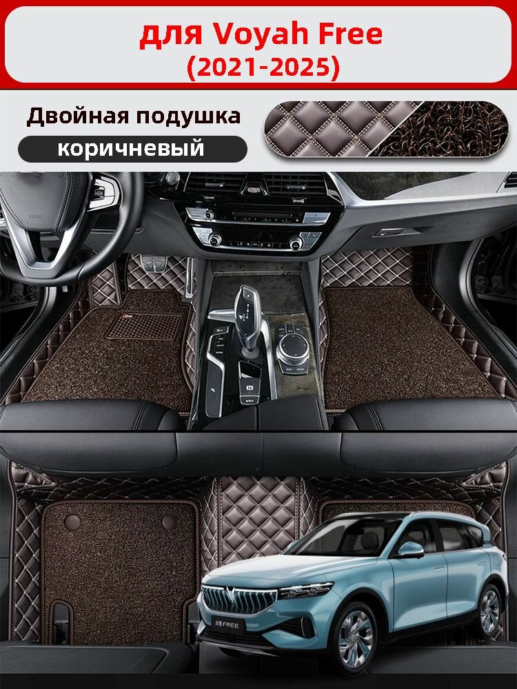 Автомобильные 3D-коврики, используемые в Voyah Free (2021-2025), изготовлены из двухслойного материала (ПВХ+ кожа), водонепроницаемого и износостойкого, для защиты салона автомобиля.