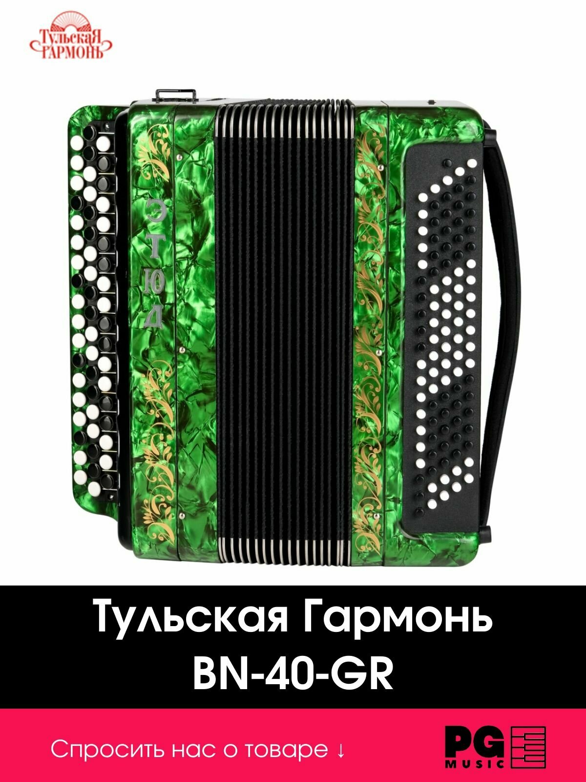 Баян Тульская Гармонь BN-40-GR Баян ученический двухголосный Этюд-205М2, 55х100-II, зеленый