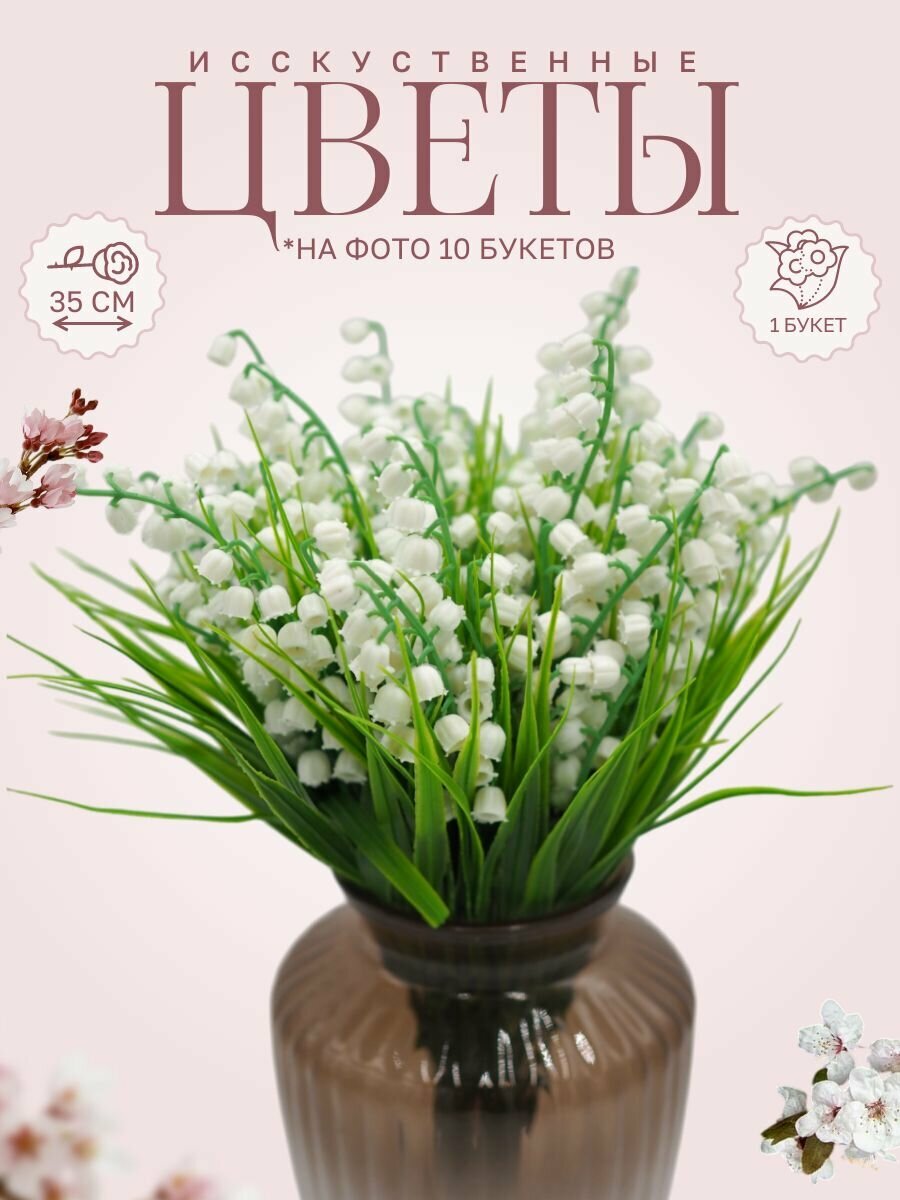 Цветы искусственные Ландыши CV39, 1 букет, высота 35 см / Букет для декора, на Пасху, Радоницу, Троицу, кладбище, кашпо, белый