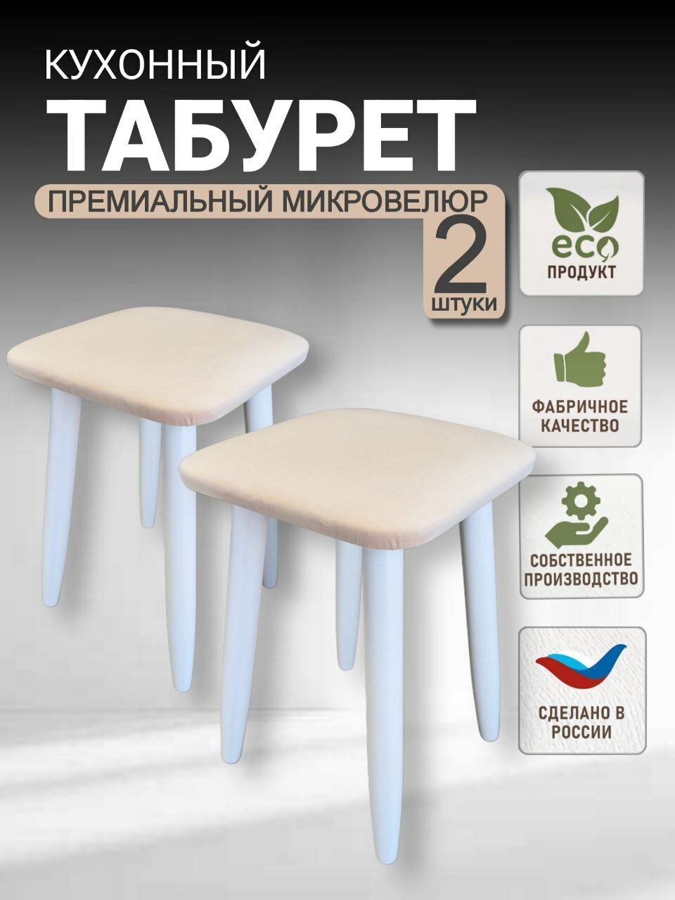 Комплект табуретов для кухни, эко, микровелюр, березовые ножки