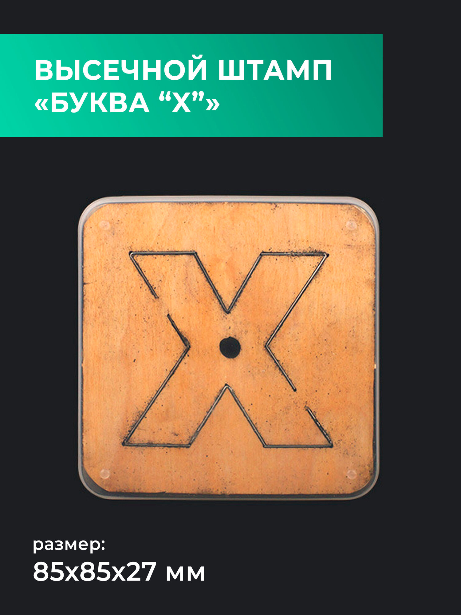 Высечной штамп (штанцформа) для вырубки кожи, пробойник для кожи, буква X