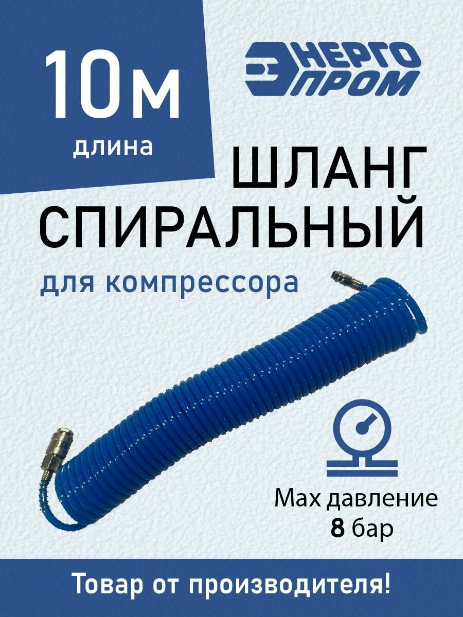 Шланг спиральный для компрессора 10м "энергопром", 8 бар, воздушный для пневмоинструмента, рапид