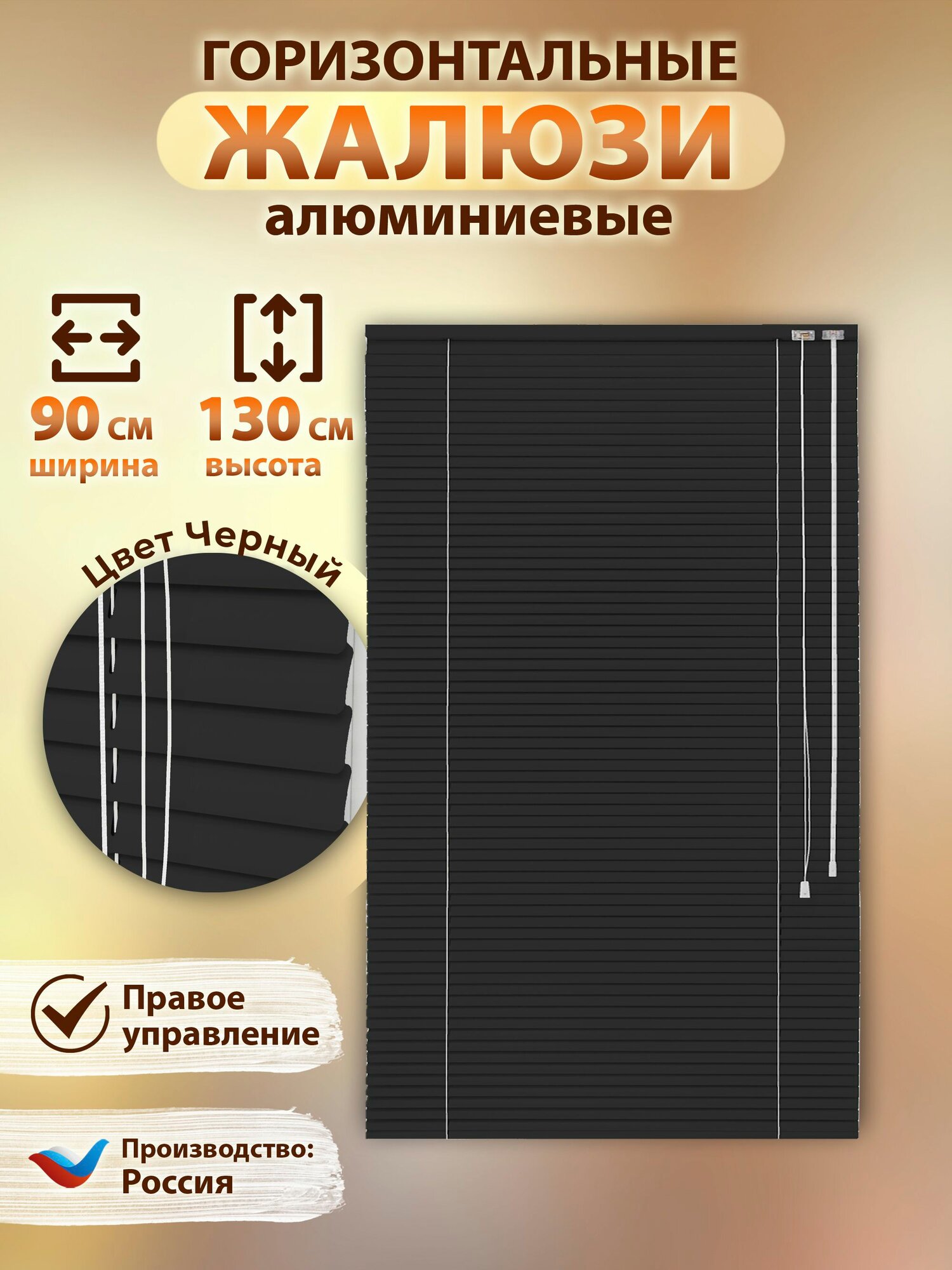Жалюзи горизонтальные 90x130 см алюминий цвет черный, правое управление