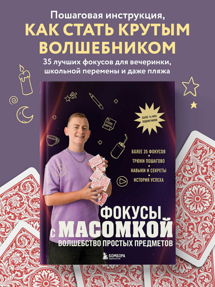 Виноградов М. А. Фокусы с масомкой. Волшебство простых предметов
