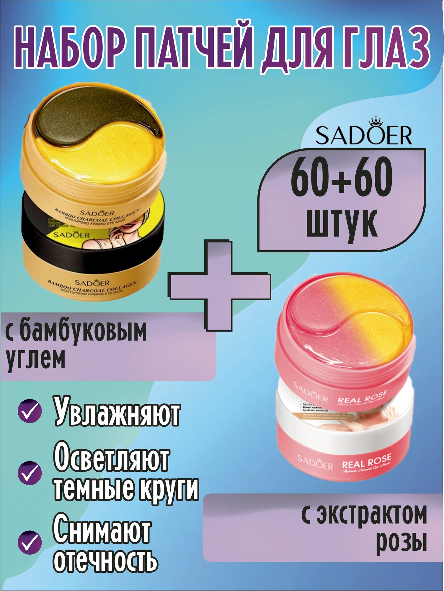 Sadoer. Набор патчей для глаз: С бамбуковым углем + С экстрактом Розы, 60 пар