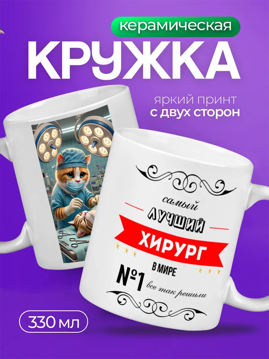Кружка керамическая PNP NARD, 330 мл, с цветным принтом подарок хирургу