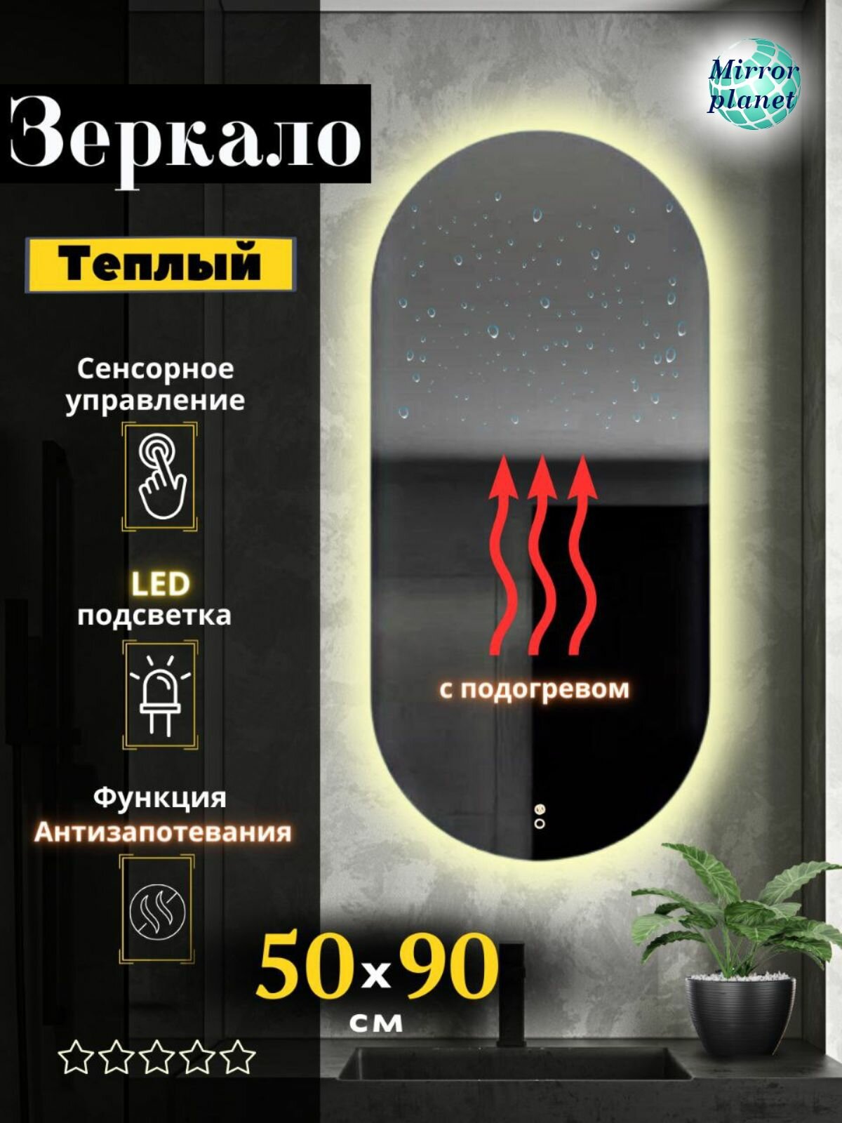 Зеркало настенное с подсветкой в ванную овальное 50х90 см теплый свет подогрев Mirror Planet