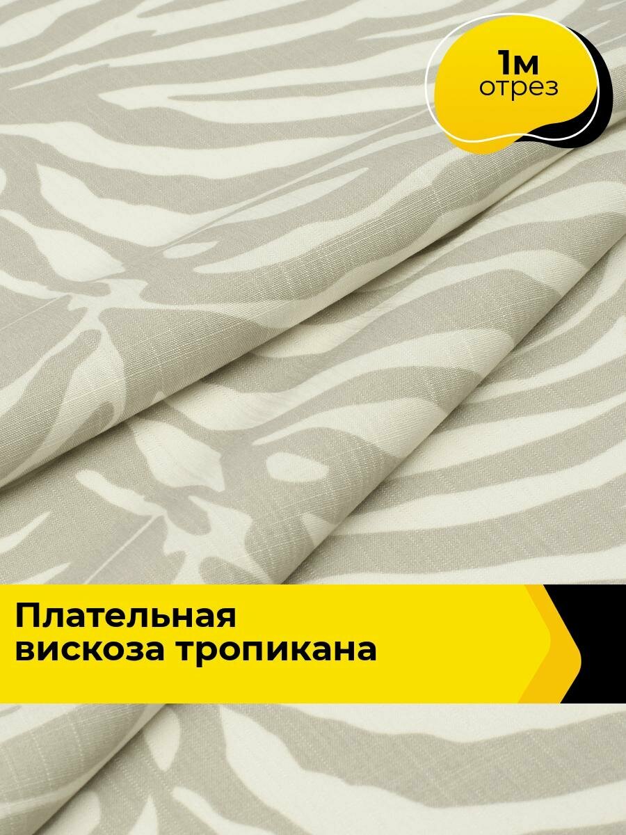 Ткань для шитья и рукоделия Плательная вискоза "Тропикана", отрез 1 м*140 см, цвет мультиколор