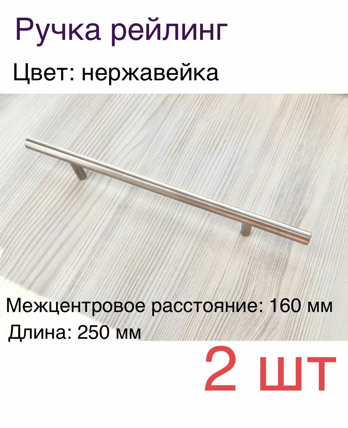 Ручка-рейлинг 160/250мм хром 2шт