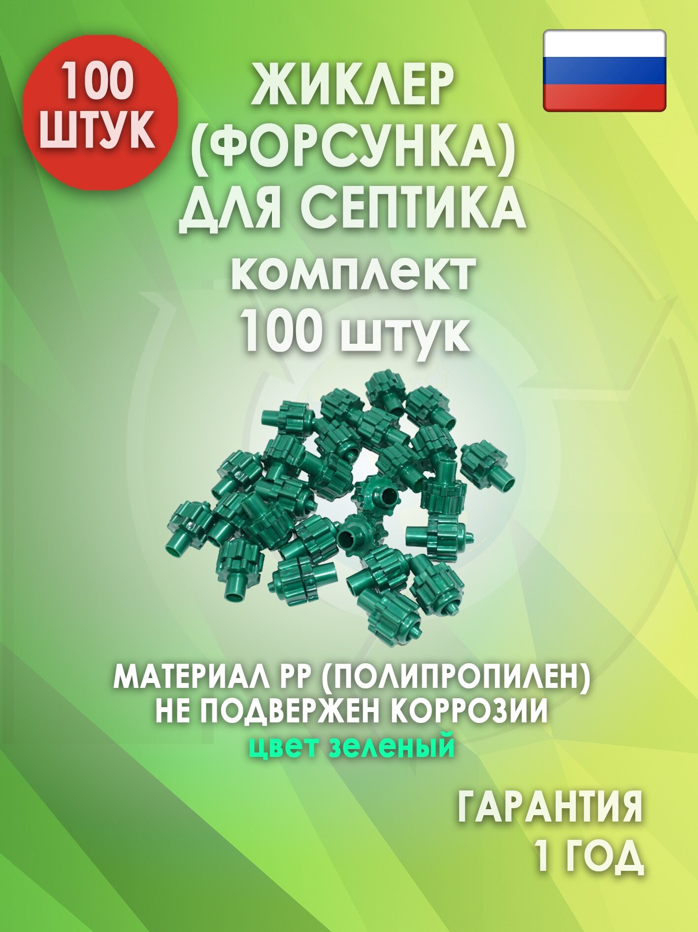 Жиклер (форсунка) для септика, Зеленый 100 шт.