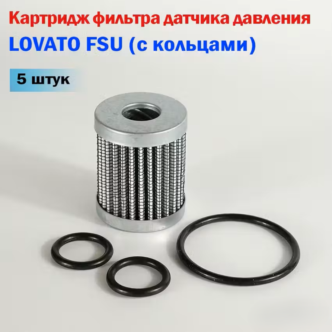 Картридж фильтра ГБО LOVATO FSU с кольцами - 5 штук (оригинал)