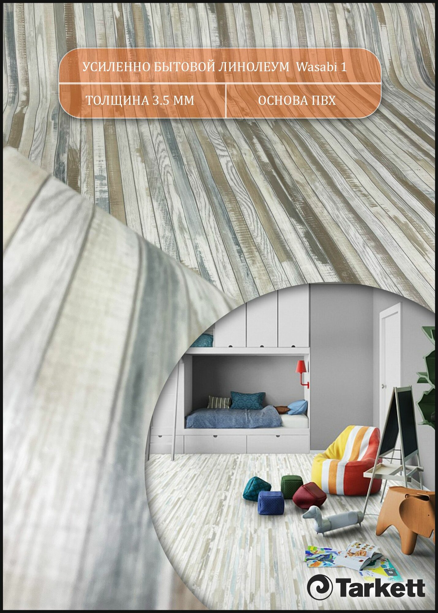 Линолеум 1,5 на 1,5 Васаби 1(TARKETT)