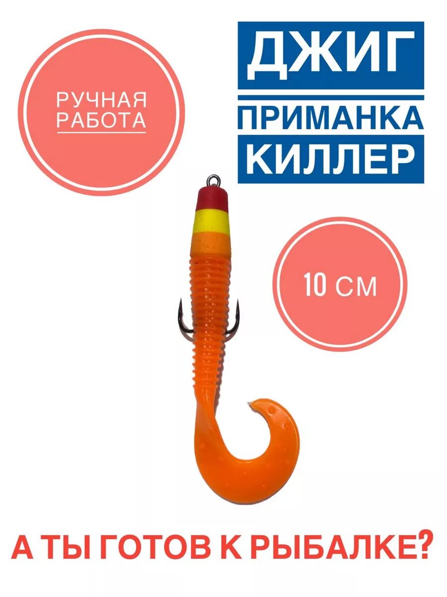 Мандула-твистер "Jig Killer" - 10см - 1шт