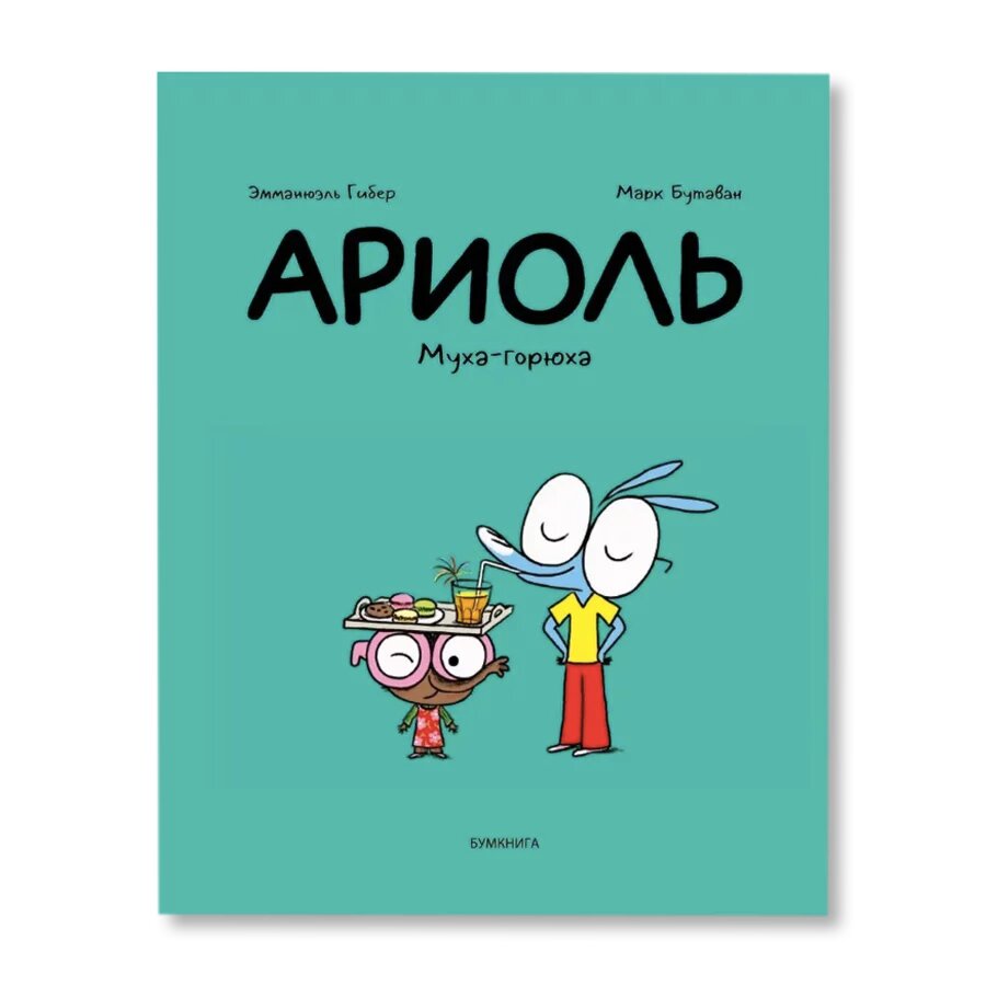 Ариоль. Муха-горюха — фото 1