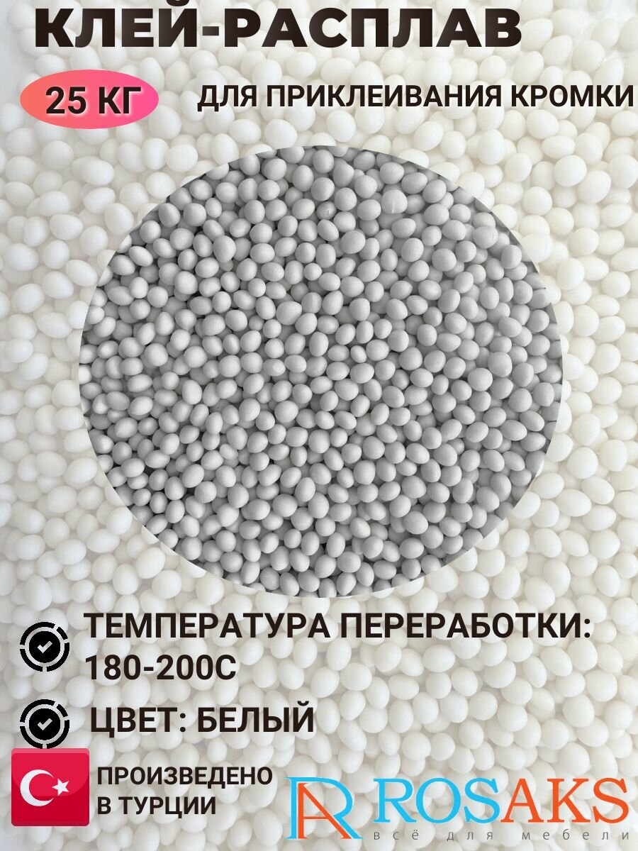 Клей расплав для кромки TFX-1519 25 кг турция