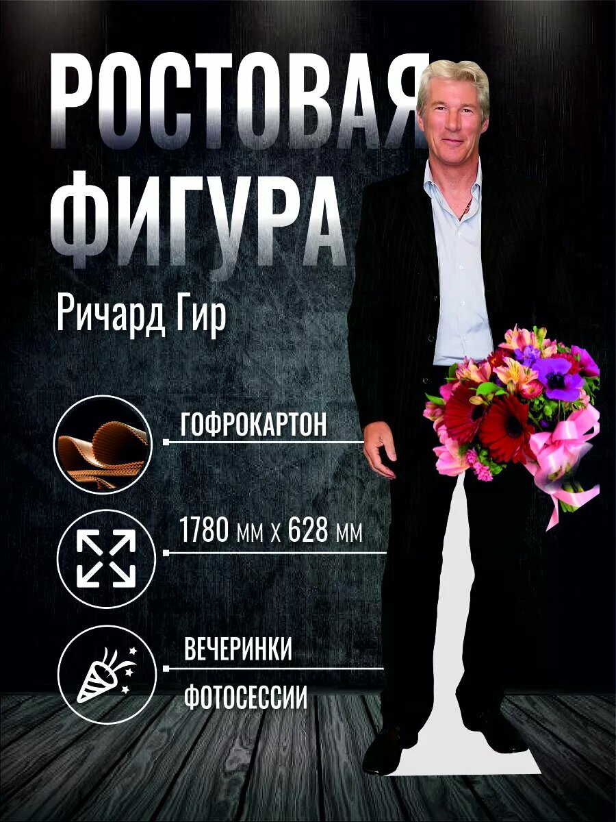 Ростовая фигура Ричард Гир