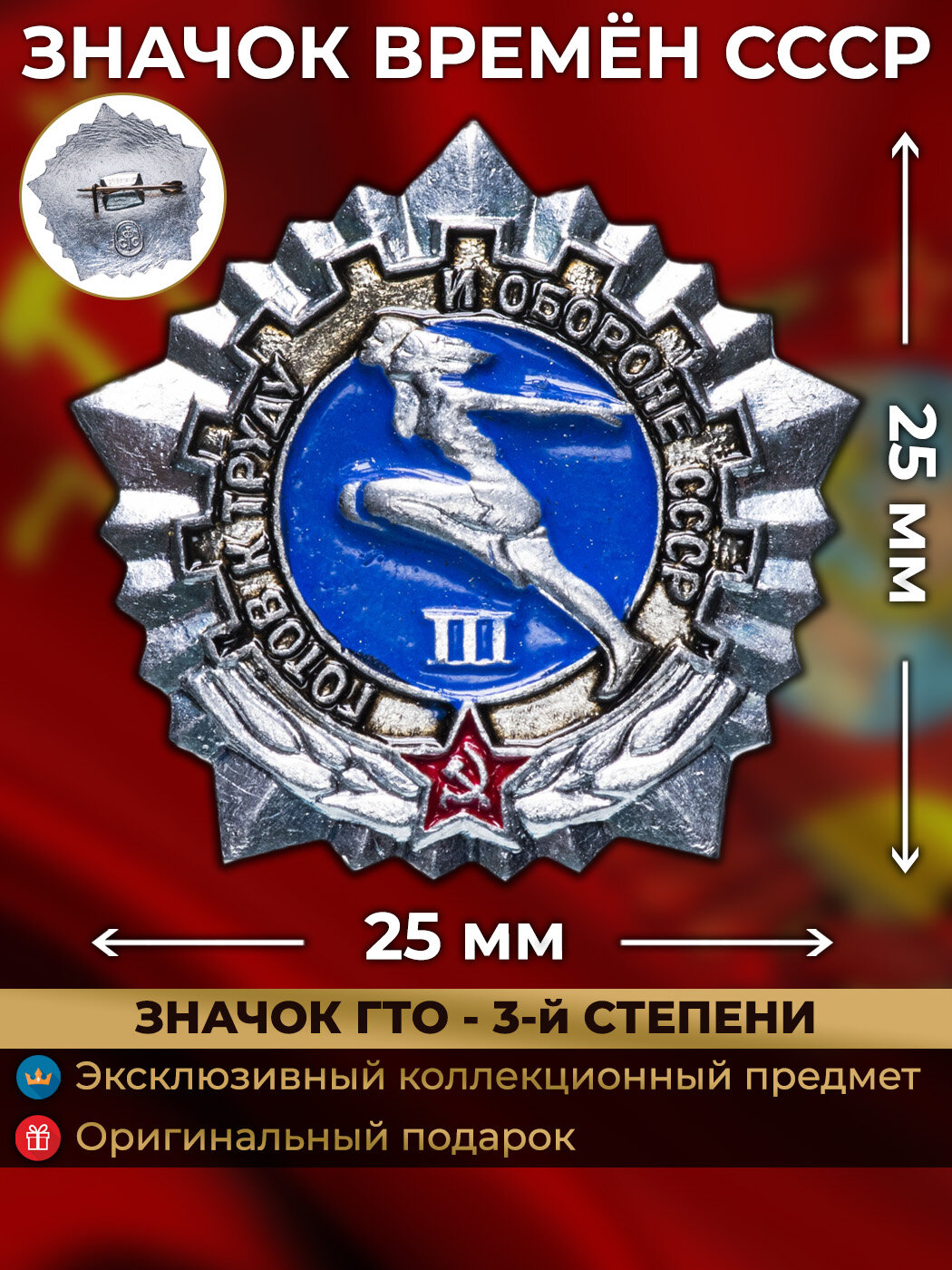 Значок ГТО 3-й степени - СССР, Готов к труду и обороне / в коллекцию