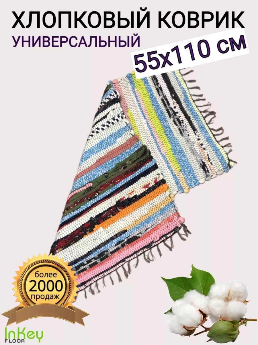 Коврик хлопковый 55х110 см для пола ЭКО коврик лоскутный гипоаллергенный