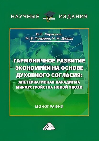 Гармоничное развитие экономики на основе духовного согласия. Альтернативная парадигма мироустройства новой эпохи [Цифровая книга]