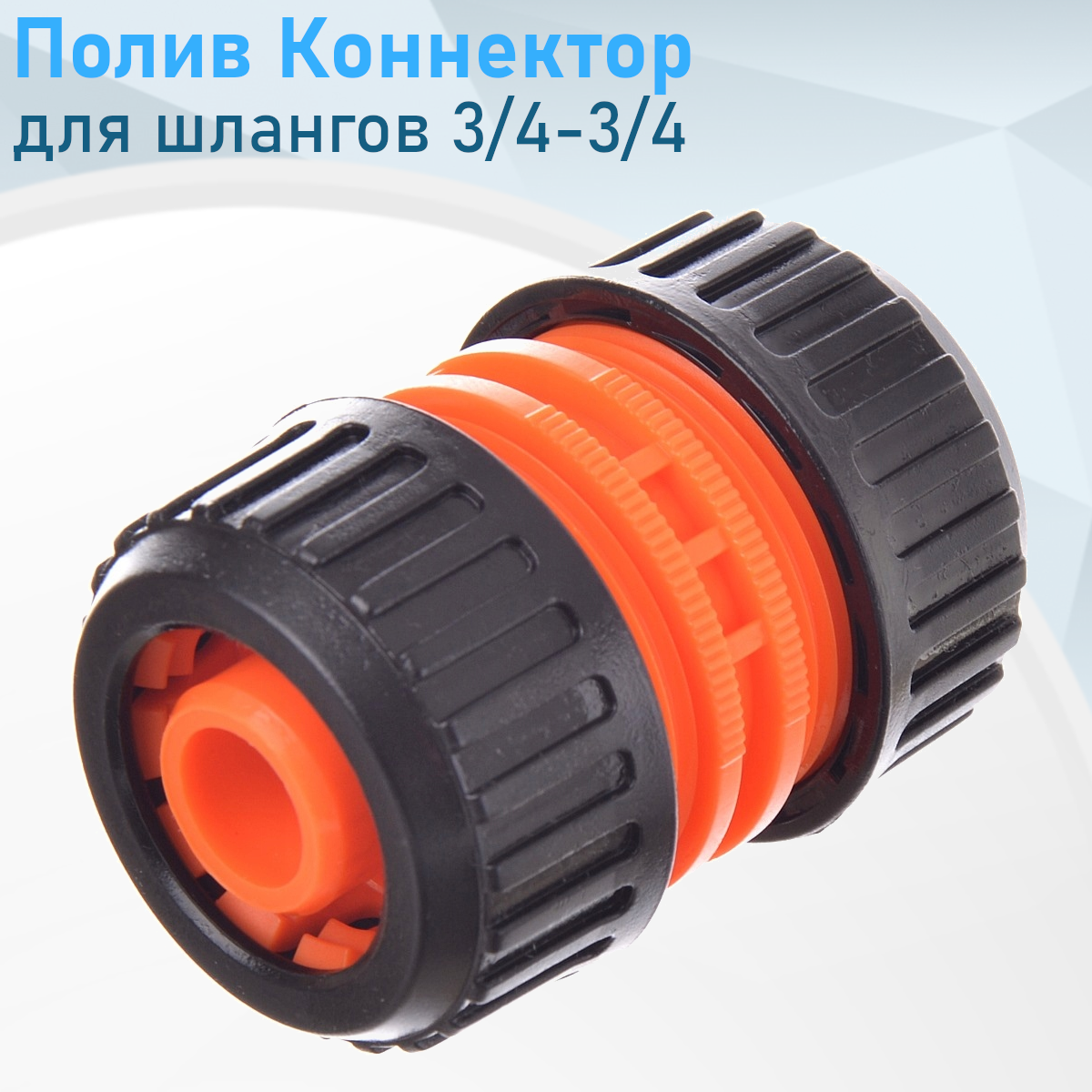 Муфта для шлангов 3/4*3/4 АР1007