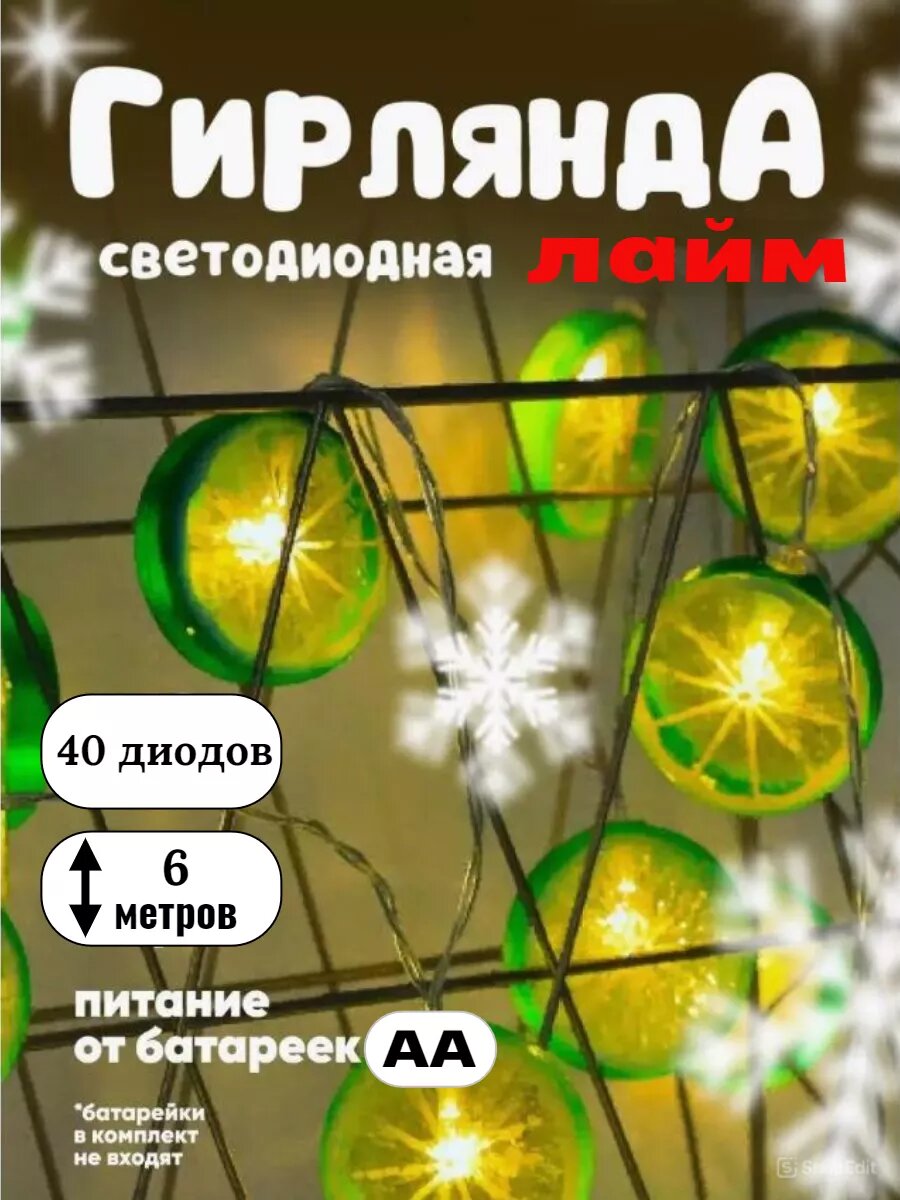Светодиодная гирлянда лайм 6м