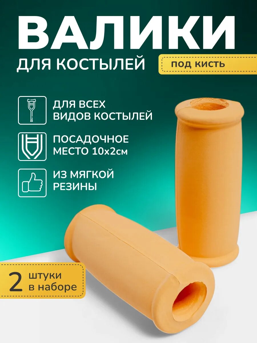 Опорные кистевые валики для подмышечных костылей Симс-2 10060